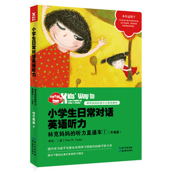 小学生日常对话英语听力--林克妈~~听力直通车1 升级版9787556415243