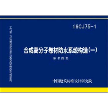 16CJ75-1合成高分子卷材防水系统构造（一）