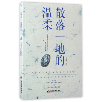 散落一地的温柔