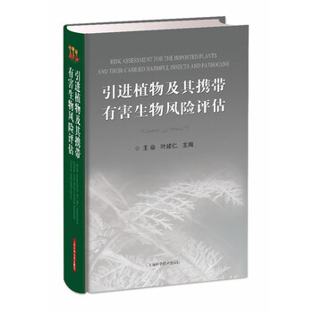 引进植物及其携带有害生物风险评估