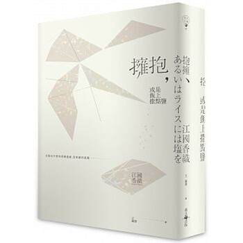 拥抱，或是饭上撒点盐 港台原版 春天出版 江国香织