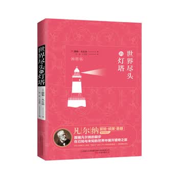 世界尽头的灯塔