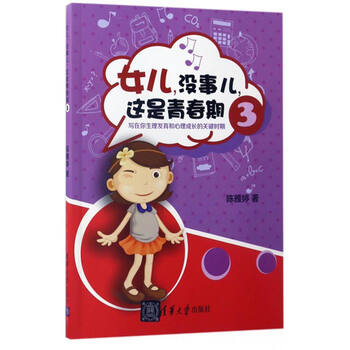 女儿，没事儿，这是青春期：写在你生理发育和心理成长的关键时期（3）