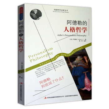 西方哲学名家经典书籍  思想哲学 人生哲学 客观哲学 阿德勒的人格哲学
