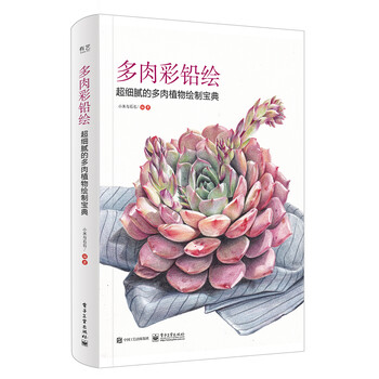 多肉彩铅绘 超细腻的多肉植物绘制宝典（全彩）