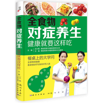 全食物对症养生健康就要这样吃