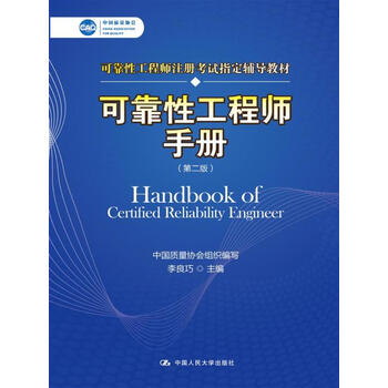 可靠性工程师手册（第二版）（中国质量协会可靠性工程师注册考试指定辅导教材）