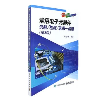 常用电子元器件识别/检测/选用一读通-(第3版)