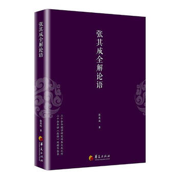 张其成全解论语 国学/古籍 书籍
