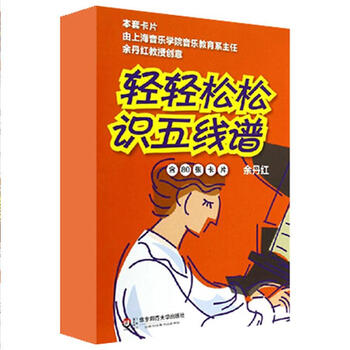 [正版图书]轻轻松松识五线谱(修订版)