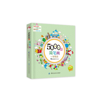 5000例简笔画一学就会(金装典藏版)