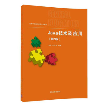 Java技术及应用（第2版）
