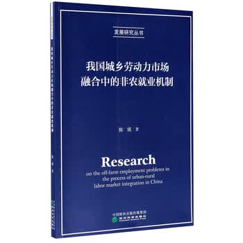 我国城乡劳动力市场融合中的非农就业机制