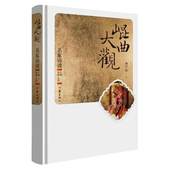 昆曲大观 名家访谈：上海 香港 台湾