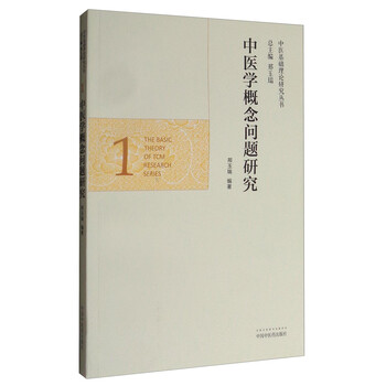中医基础理论研究丛书：中医学概念问题研究