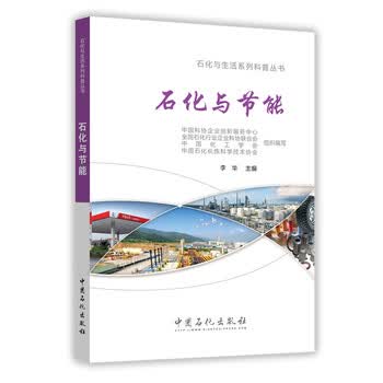 石化与节能