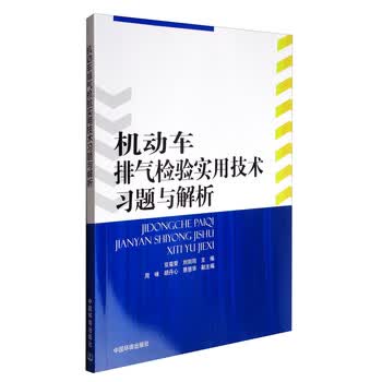 机动车排气检验实用技术习题与解析