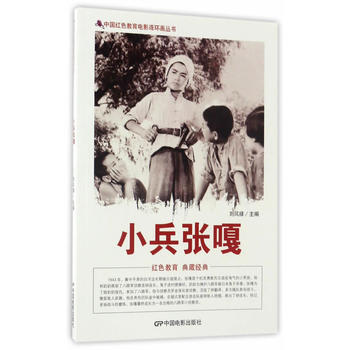 中国红色教育电影连环画丛书：小兵张嘎