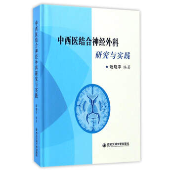中西医结合神经外科研究与实践