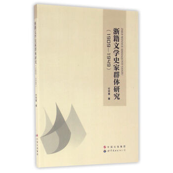 浙籍文学史家群体研究（1909-1949）