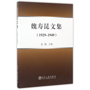 魏寿昆文集（1929-1949）