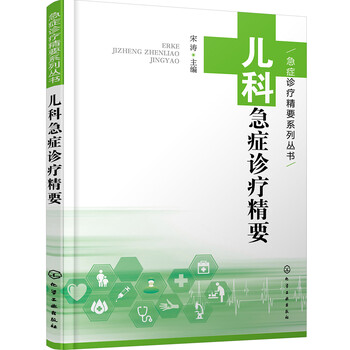 儿科急症诊疗精要