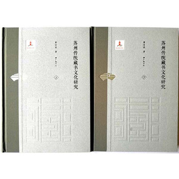 苏州传统藏书文化研究（套装上下册）