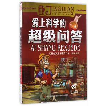 爱上科学的超级问答