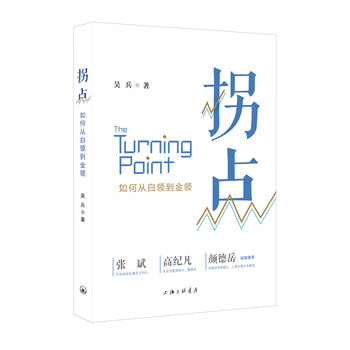 拐点：如何从白领到金领