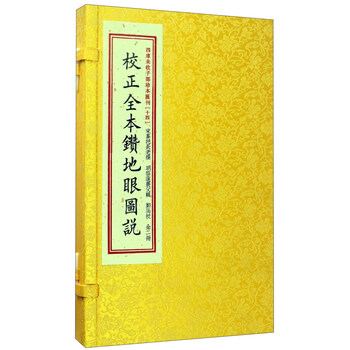 四库未收子部珍本汇刊14：校正全本钻地眼图说（套装上下册）