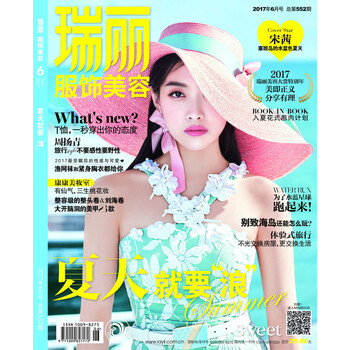 瑞丽服饰美容（2017年第6期）