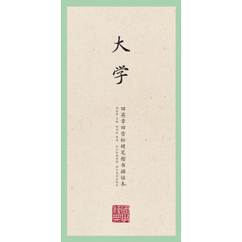 国学经典·田英章田雪松硬笔楷书描临本·大学