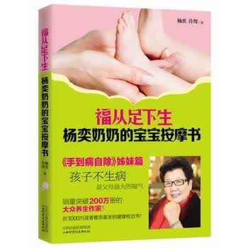 福从足下生：杨奕奶奶的宝宝按摩书 97875377470289787537747028