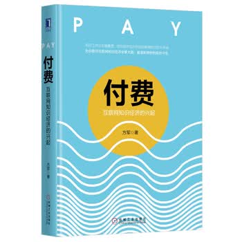 付费：互联网知识经济的兴起