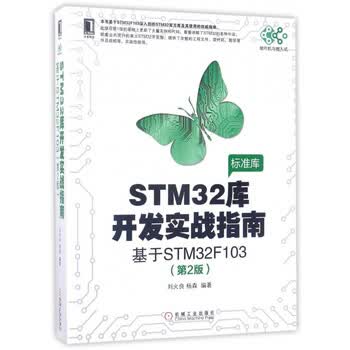 STM32库开发实战指南(基于STM32F103第2版)/单片机与嵌入式