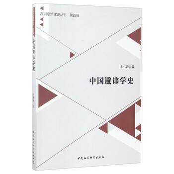 深圳学派建设丛书·第4辑：中国避讳学史