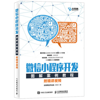 微信小程序开发 图解案例教程 附精讲~~9787115450456人民邮电－