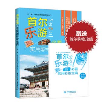 首尔乐游必看实用彩绘宝典9787517046974