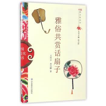 中国俗文化丛书 雅俗共赏话扇子