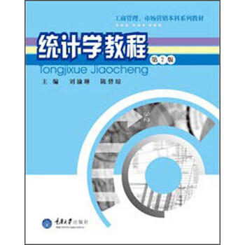 统计学教程（第3版）