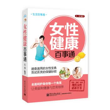 女性健康百事通9787121216909电子工业