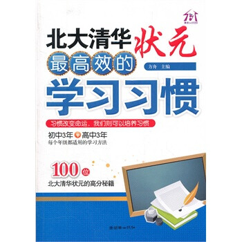 北大清华状元的学习习惯