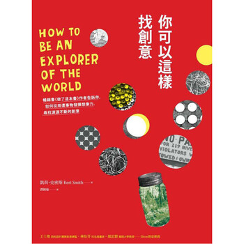 【】你可以这样找创意：像艺术家及科学家那样创意思考 凯莉史密斯 港台原版图书籍台版正版进口
