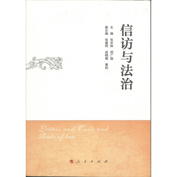 信访与法制9787010140087