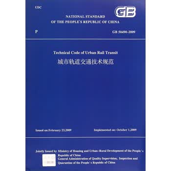 城市轨道交通技术规范 GB50490-2009（英文版）