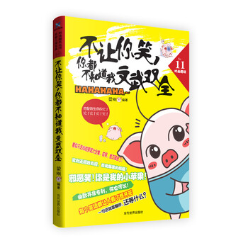 不让你笑，你都不知道我文武双全9787509008515