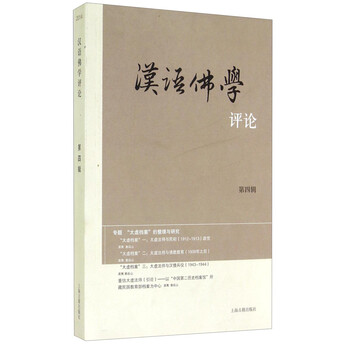 汉语佛学评论（第四辑）