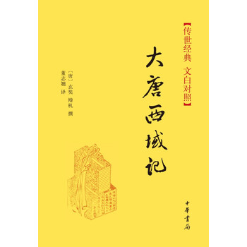 传世经典·文白对照：大唐西域记（精）