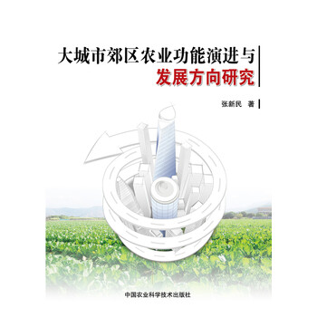 大城市郊区农业功能演进与发展方向研究