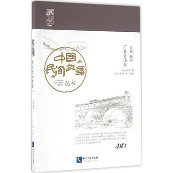 中国民间故事丛书江西抚州·广昌资溪卷